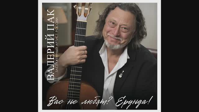 "Признание"  - стихи Андрей  Дементьева, музыка Валерий Пак.