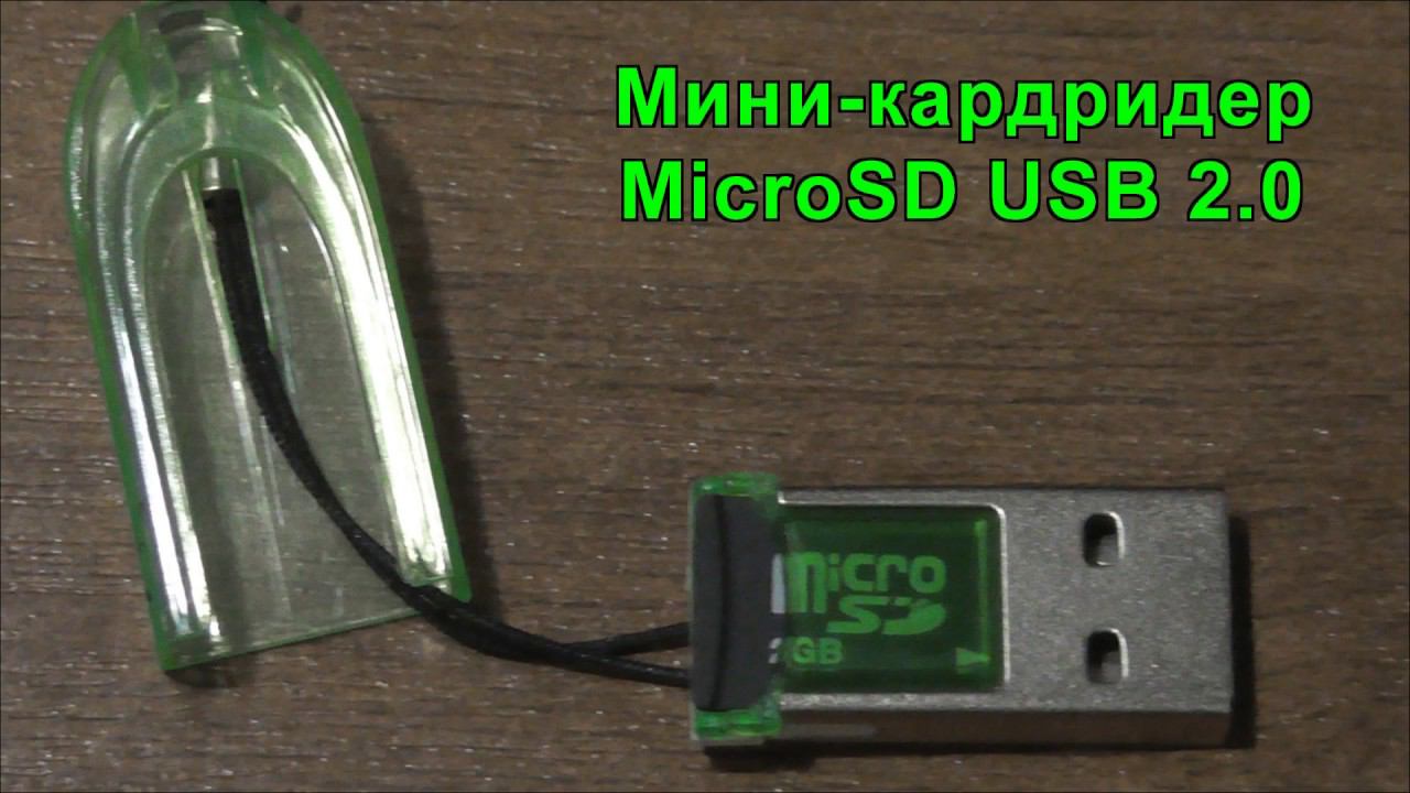 Кардридер для карт памяти MicroSD. MicroSD card reader.