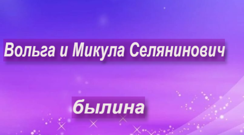 Вольга и Микула Селянинович - былина