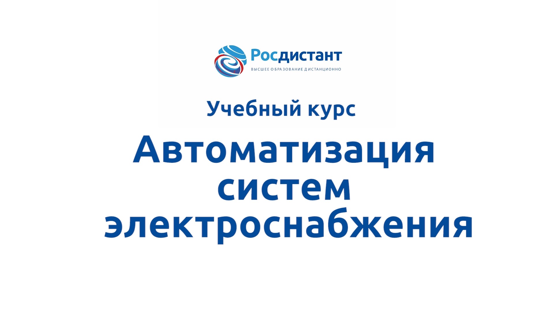 Автоматизация систем электроснабжения.mp4