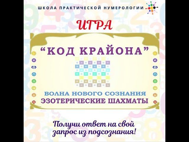 Игра Код Крайона от 21.04.2024 наставничество 2.0