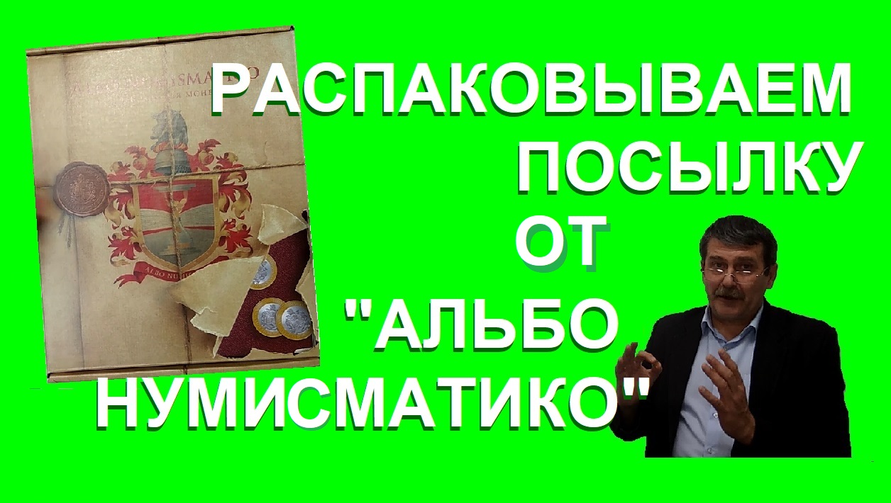 Вскрываем посылку от Альбо Нумисматико / Альбом для монет Приднестровья