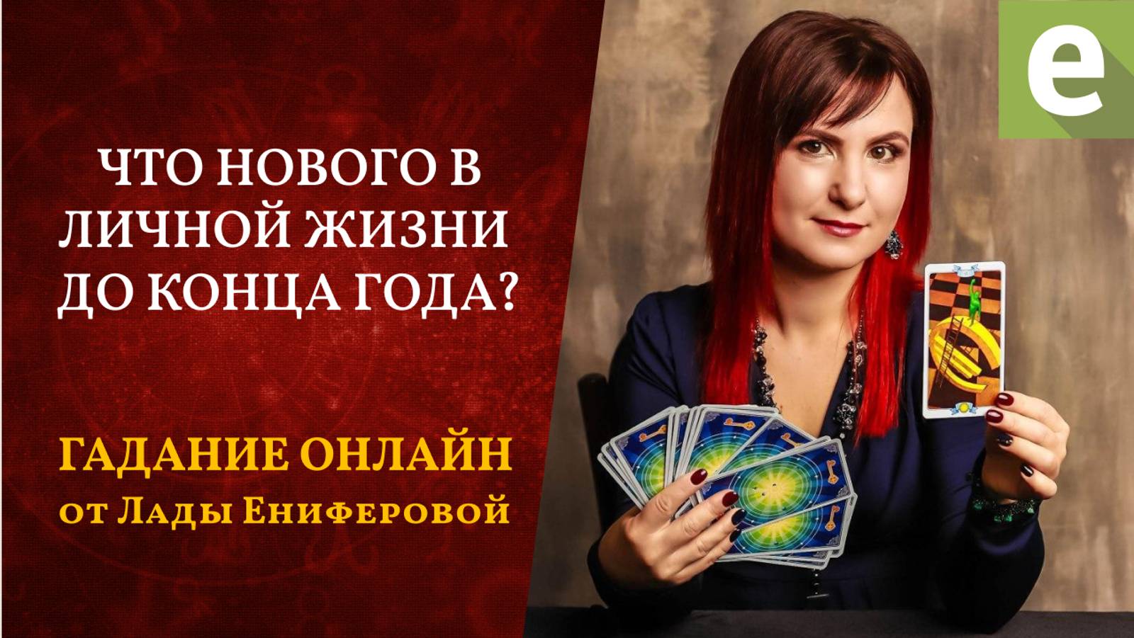 ЧТО НОВОГО В ЛИЧНОЙ ЖИЗНИ ДО КОНЦА ГОДА? 🔮 Гадание от Лады Ениферовой