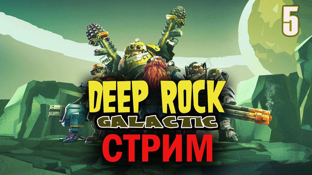 Deep Rock Galactic: КосмоГномы | СООР - Прохождение • Стрим #5