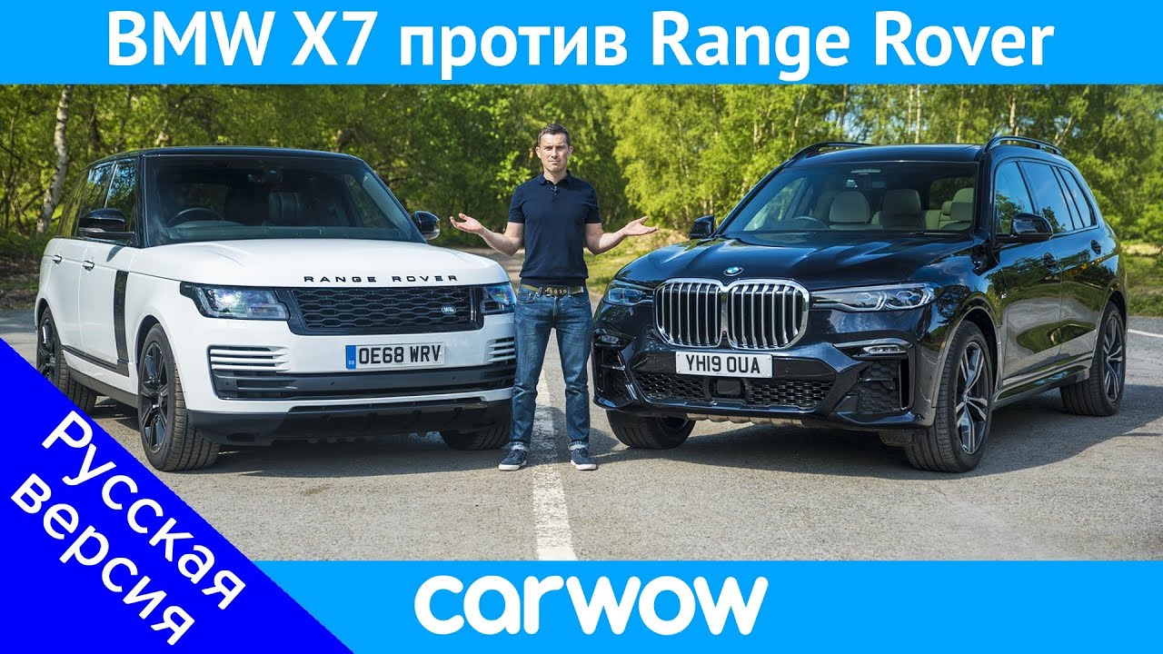 BMW X7 против Range Rover