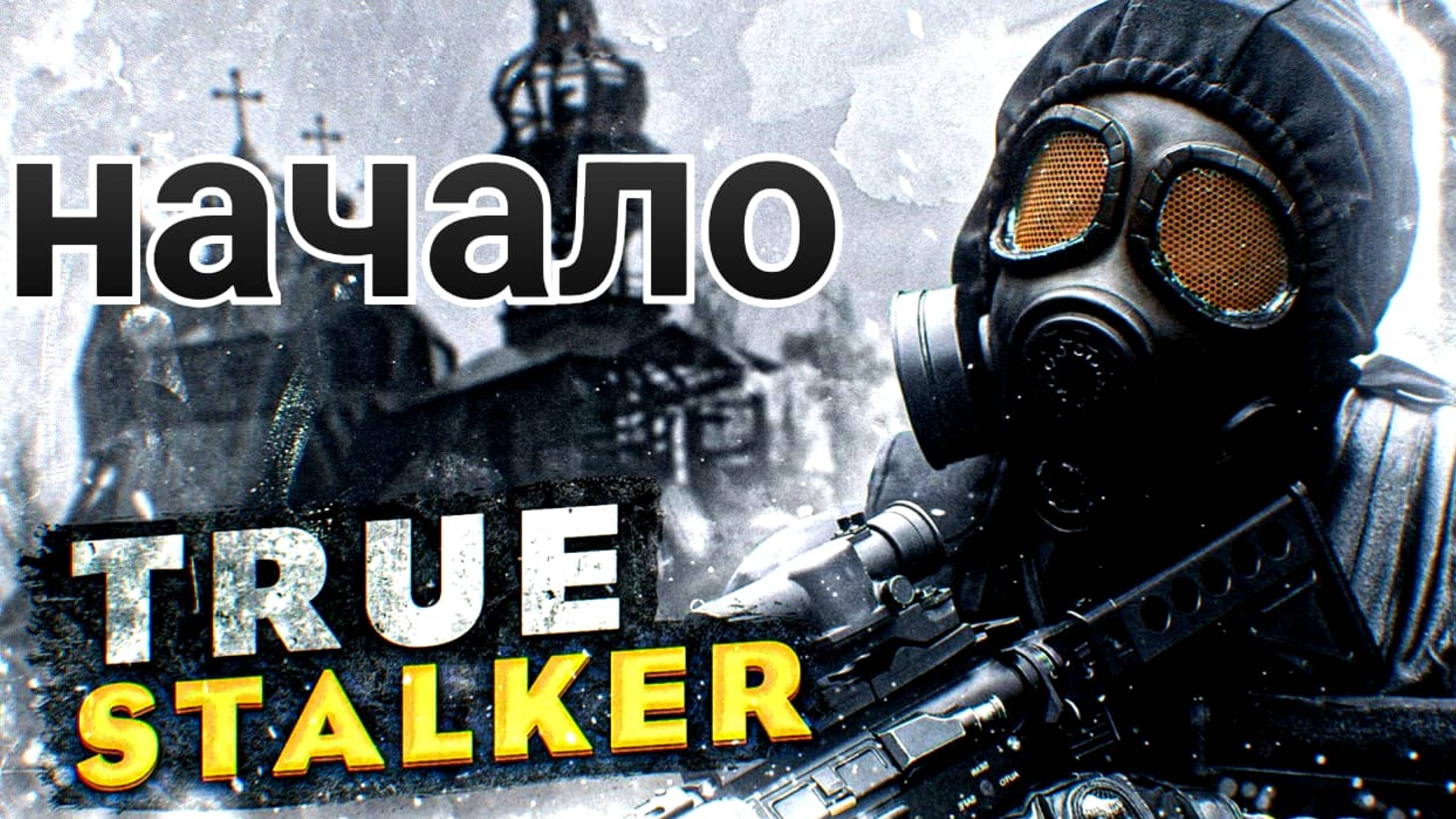 True Stalker (Начало)