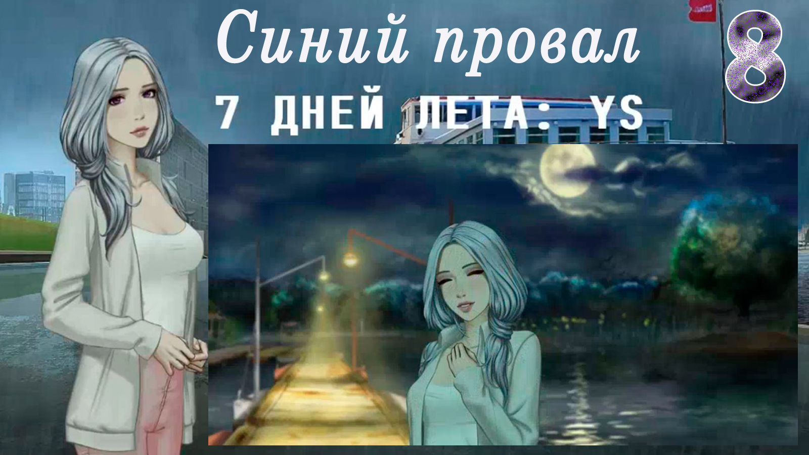 7 дней лета: Youth Sky (Небо Юности) #8 Синий провал: Есть выбор