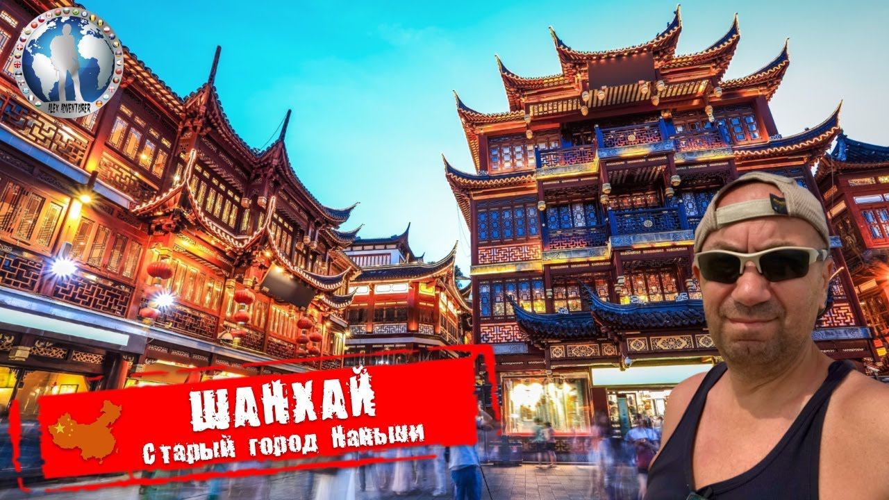 Шанхай 🇨🇳 Китай. Старый город Наньши. Историческя ценность... 💯Алекс Авантюрист