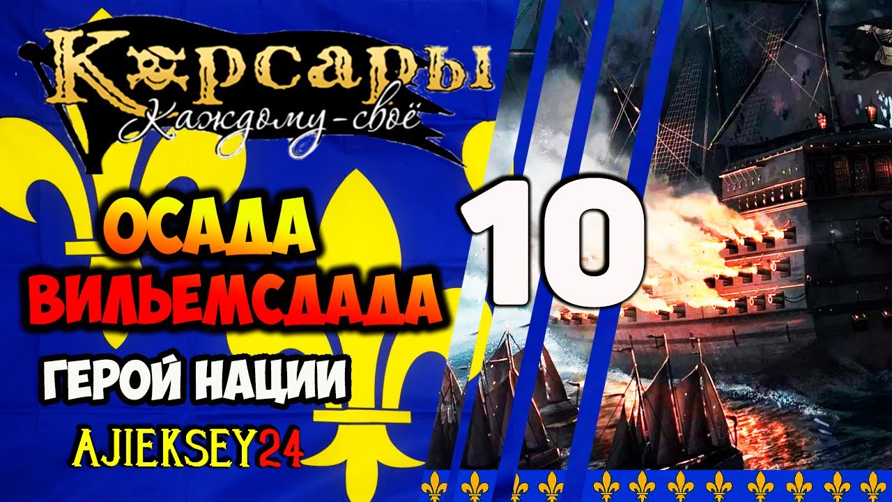 ОСАДА ВИЛЬЕМСДАДА #10 ➤ ГЕРОЙ НАЦИИ | КОРСАРЫ КАЖДОМУ СВОЕ | ПРОХОЖДЕНИЕ