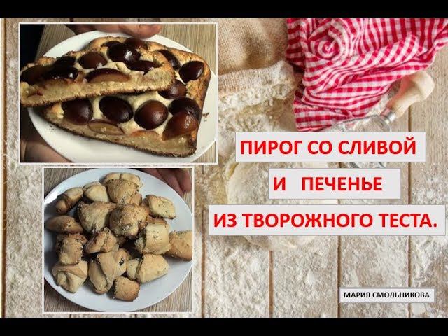 Пирог со сливой и печенье из творожного теста .