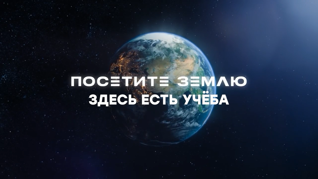 Посетите землю - Здесь есть учёба