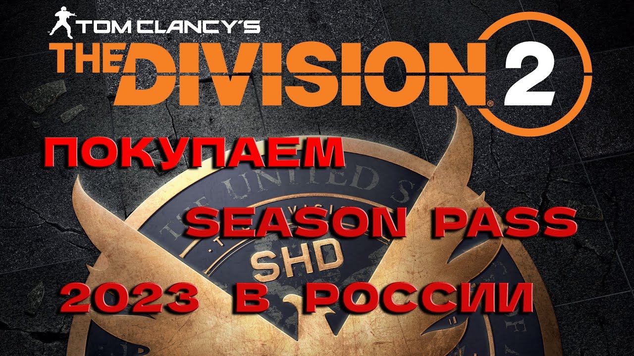 Tom Clancy's The Division 2 -  СЕЗОННЫЙ АБОНЕМЕНТ 2023 НЕ РАБОТАЕТ QIWI?  КАК КУПИТЬ ДЛС В РОССИИ