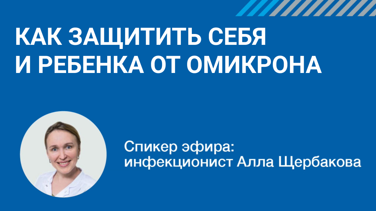 Как защитить себя и ребенка от Омикрона? | Pubmed
