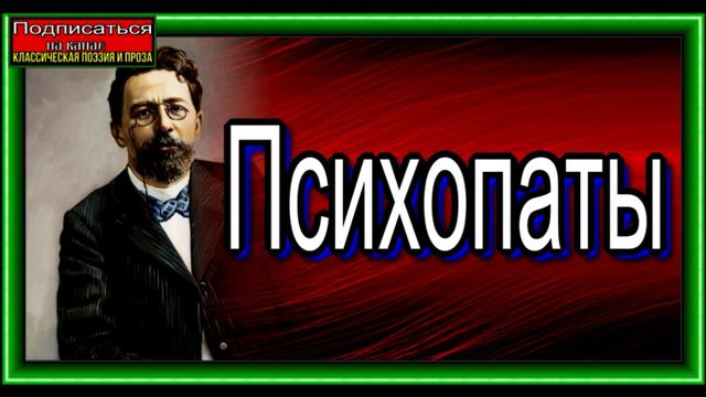 Психопаты , Антон Чехов