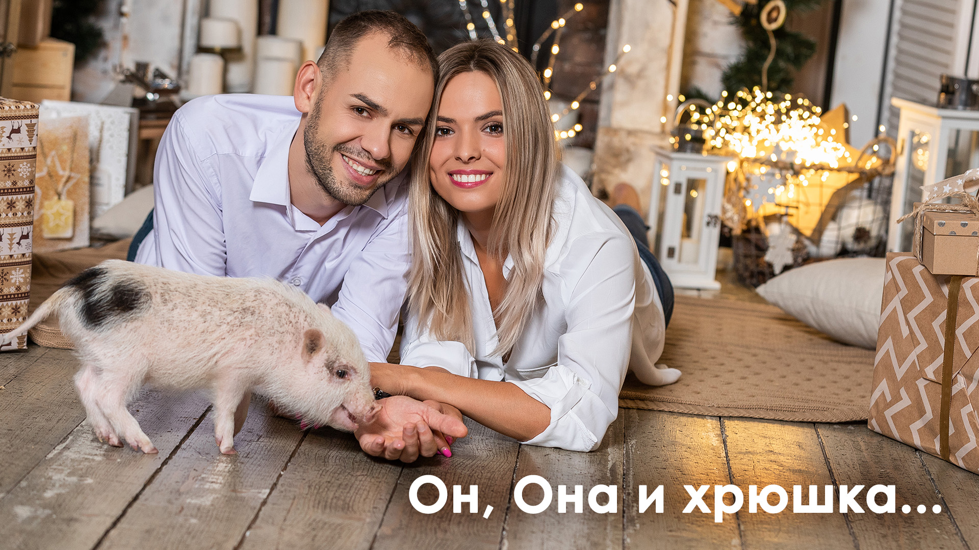 Он, она и хрюшка...