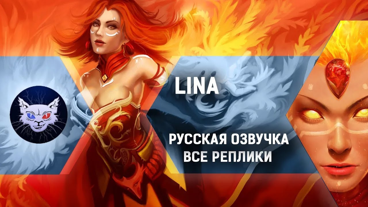 Русская озвучка DOTA 2 | Lina Announcer Все реплики // Strategic Music