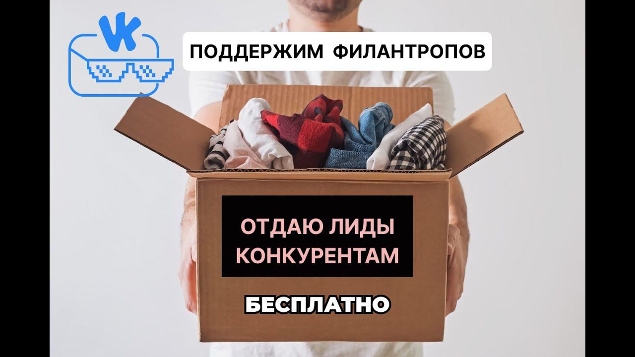 Разбор №11: ЗАБИРАЙТЕ, ЛИДЫ МНЕ НЕ НУЖНЫ