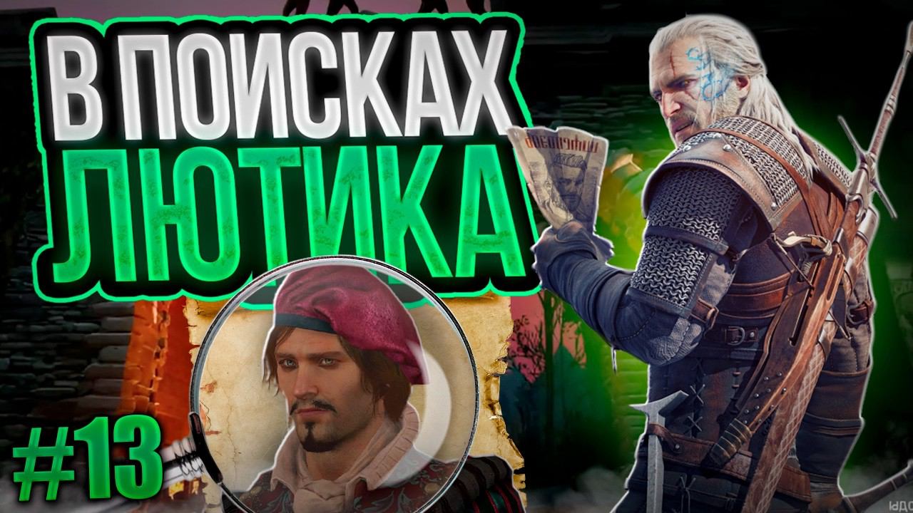 ВЕДЬМАК 3: ПОИСКИ ЛЮТИКА | Часть 13