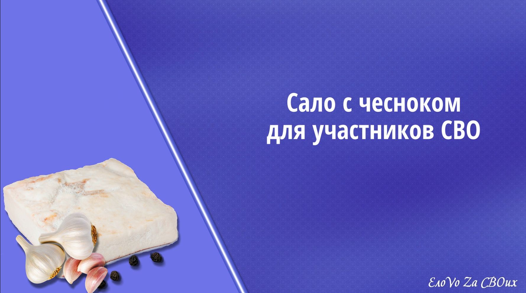 Сало с чесноком для участников СВО.