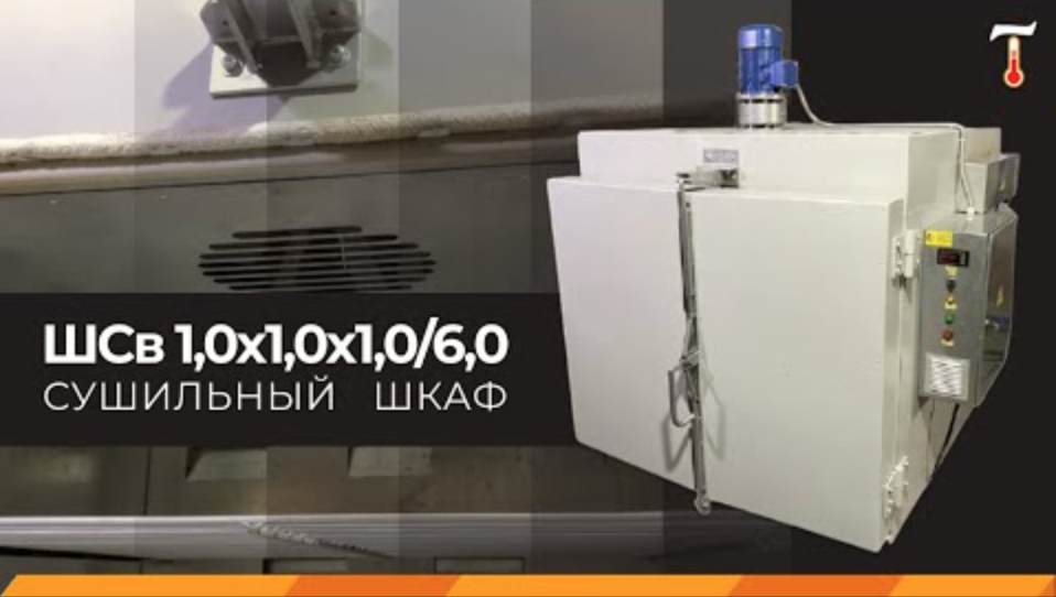 Промышленный сушильный шкаф ШСв 1,0х1,0х1,0/6,0, обзор. Лаб-Терм