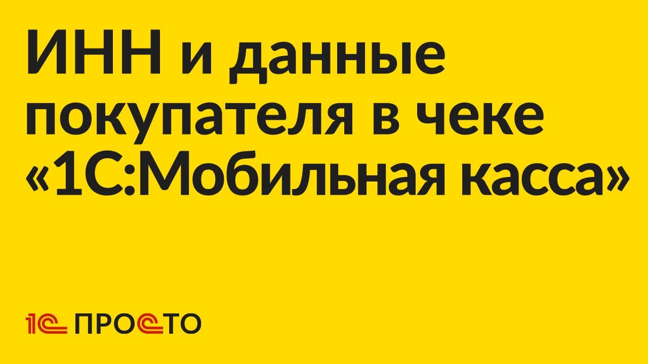 Инструкция по добавлению ИНН и наименования покупателя в чек в «1С:Мобильная касса»