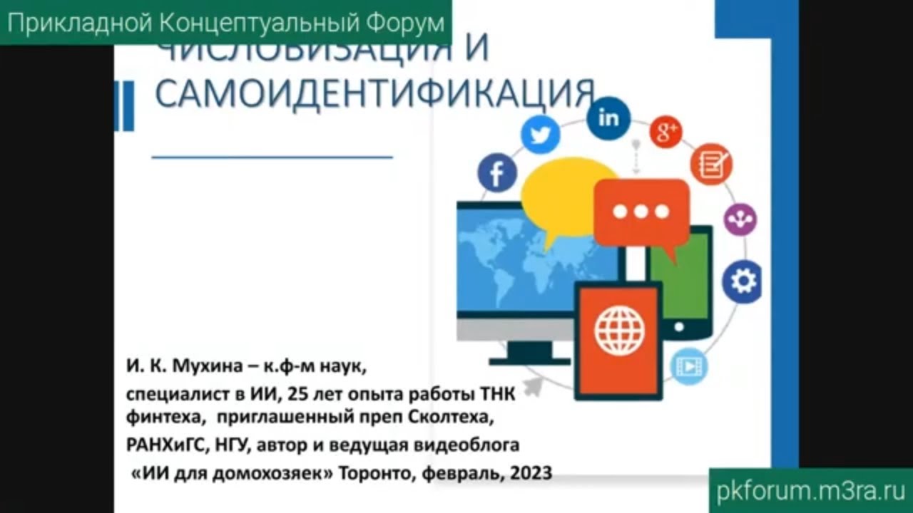 ПКФ #36. Ирина Мухина. Как числовизация влияет на самоидентификацию?