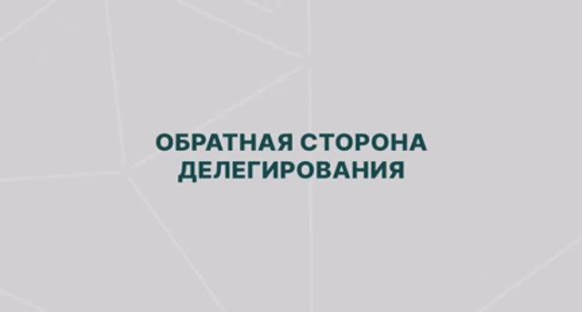 Ошибки топ менеджеров 2_ обратная сторона делегирования