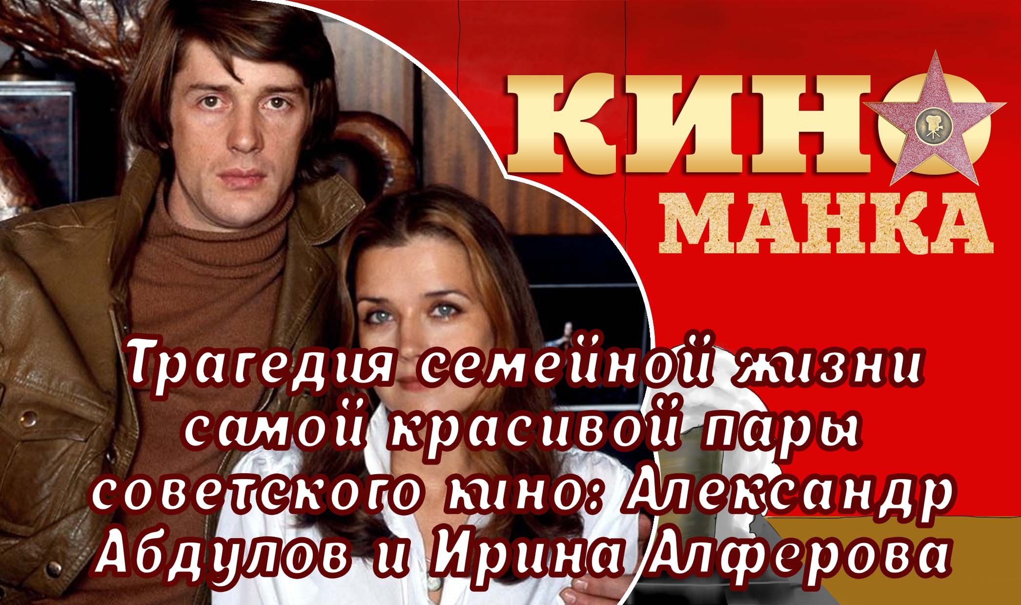 Знаменитости советского кино Александр Абдулов и Ирина Алферова: личная жизнь, свадьба и развод