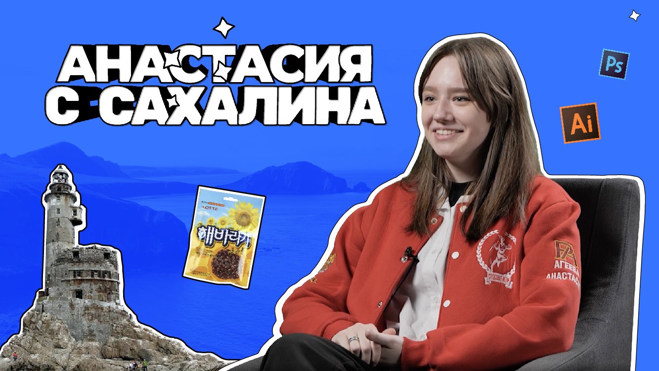 История Насти Агеевой — студентки ИОМ РАНХиГС с острова Сахалин