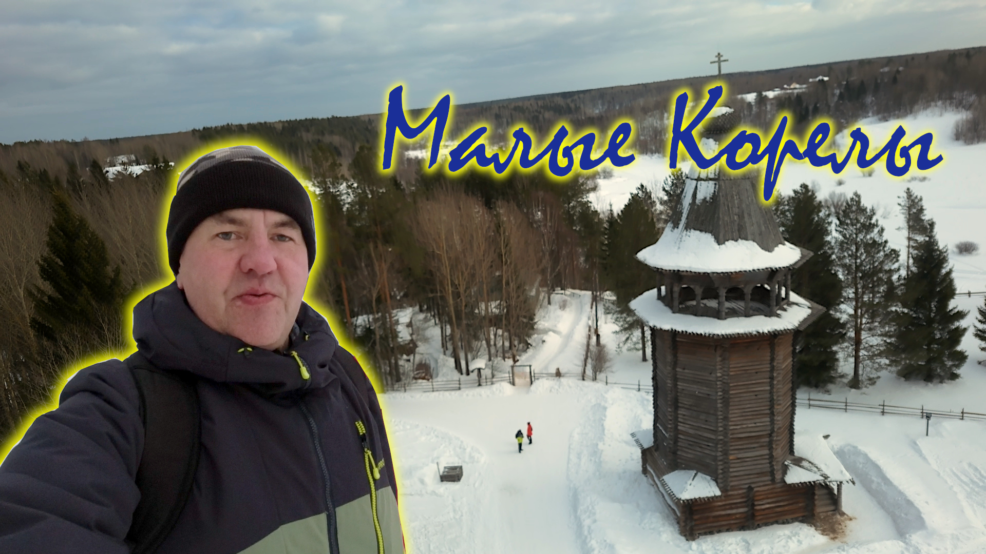 Малые корелы. Март 2022.