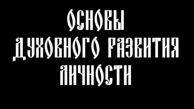 Основы духовного развития личности. Цикл лекций А.И.Осипова.