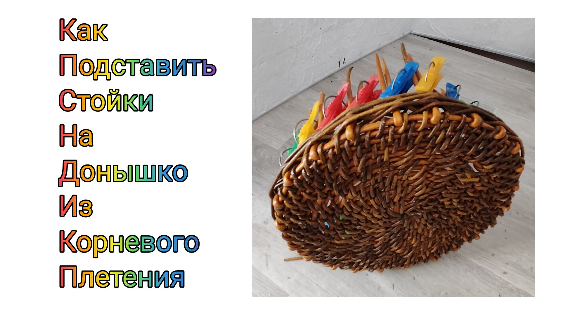 МК Как подставить стойки на круглое дно из корневого плетения. #352