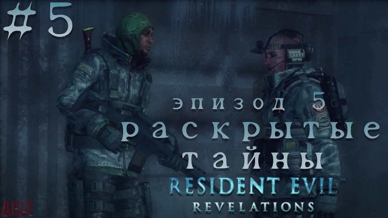 Resident Evil: Revelations [ ДВА ТИПА!))) ] #5