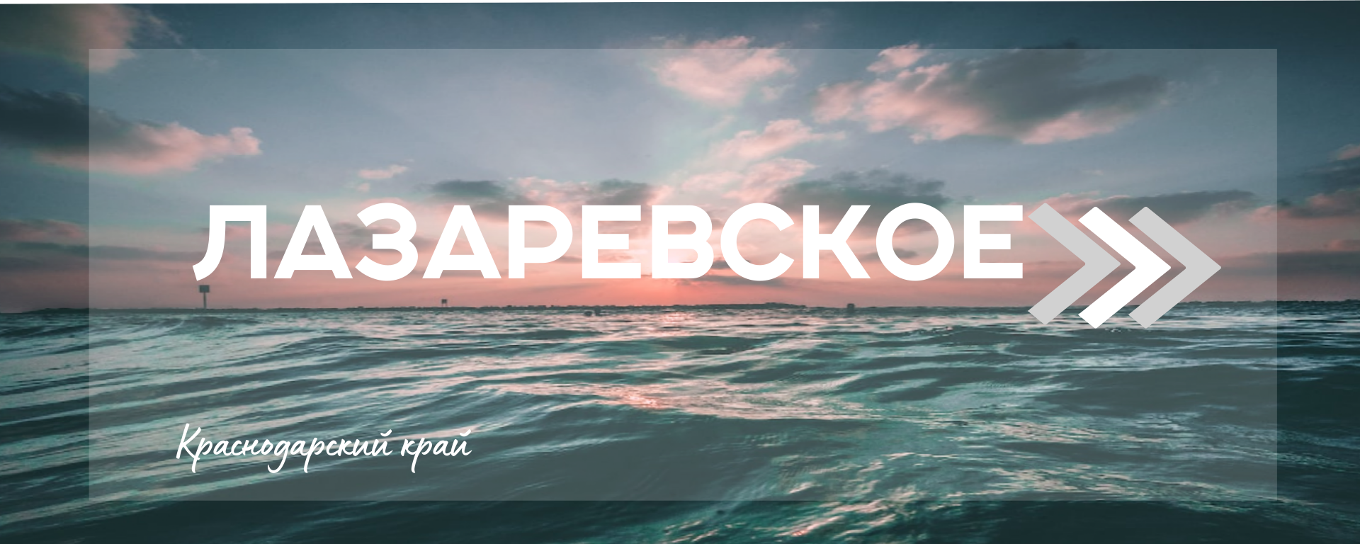 Лазаревское( Краснодарский край). Обзор мест