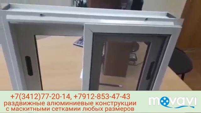 Раздвижные алюминиевые конструкции с маскитными сеткам. +7(3412)77-20-14 или +7912-853-47-43