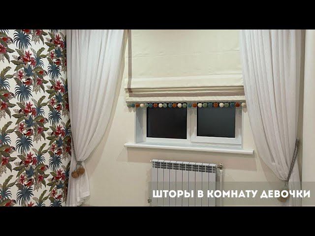 Шторы в комнату девочки
