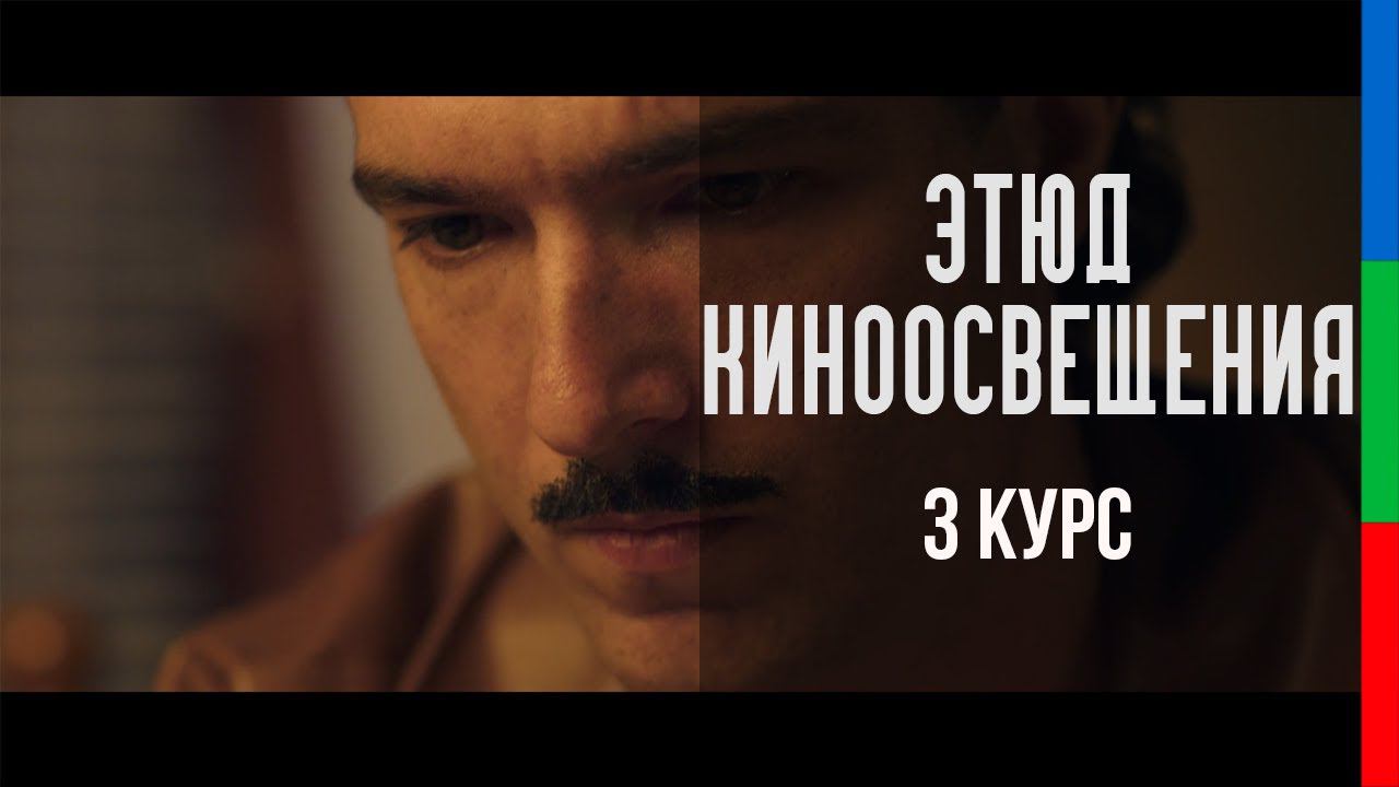 ДО32 Борзов и Кувшинчикова Этюд киноосвещения №2