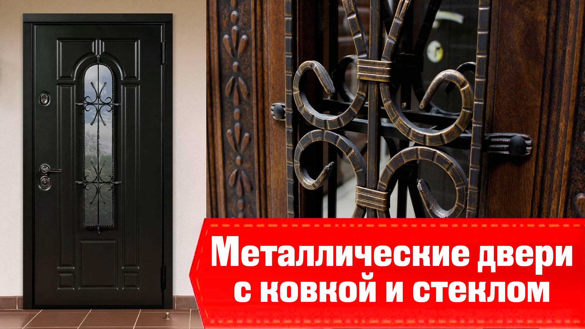 Металлические двери с ковкой и стеклом, обзор, видео