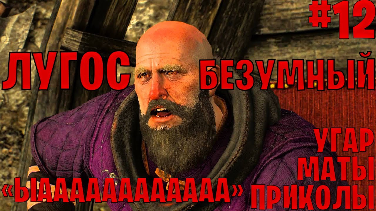 Лугос Безумный в The Witcher 3: Wild Hunt ─ маты, приколы #12 | Ведьмак 3: Дикая охота