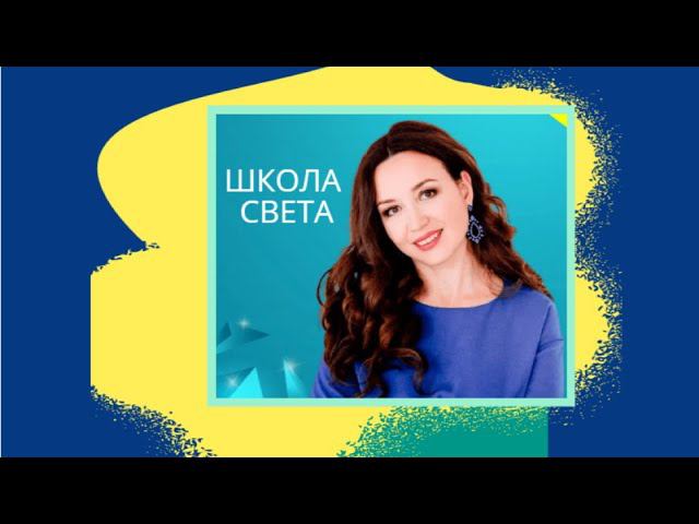 Анонс клубов "ШКОЛА СВЕТА"