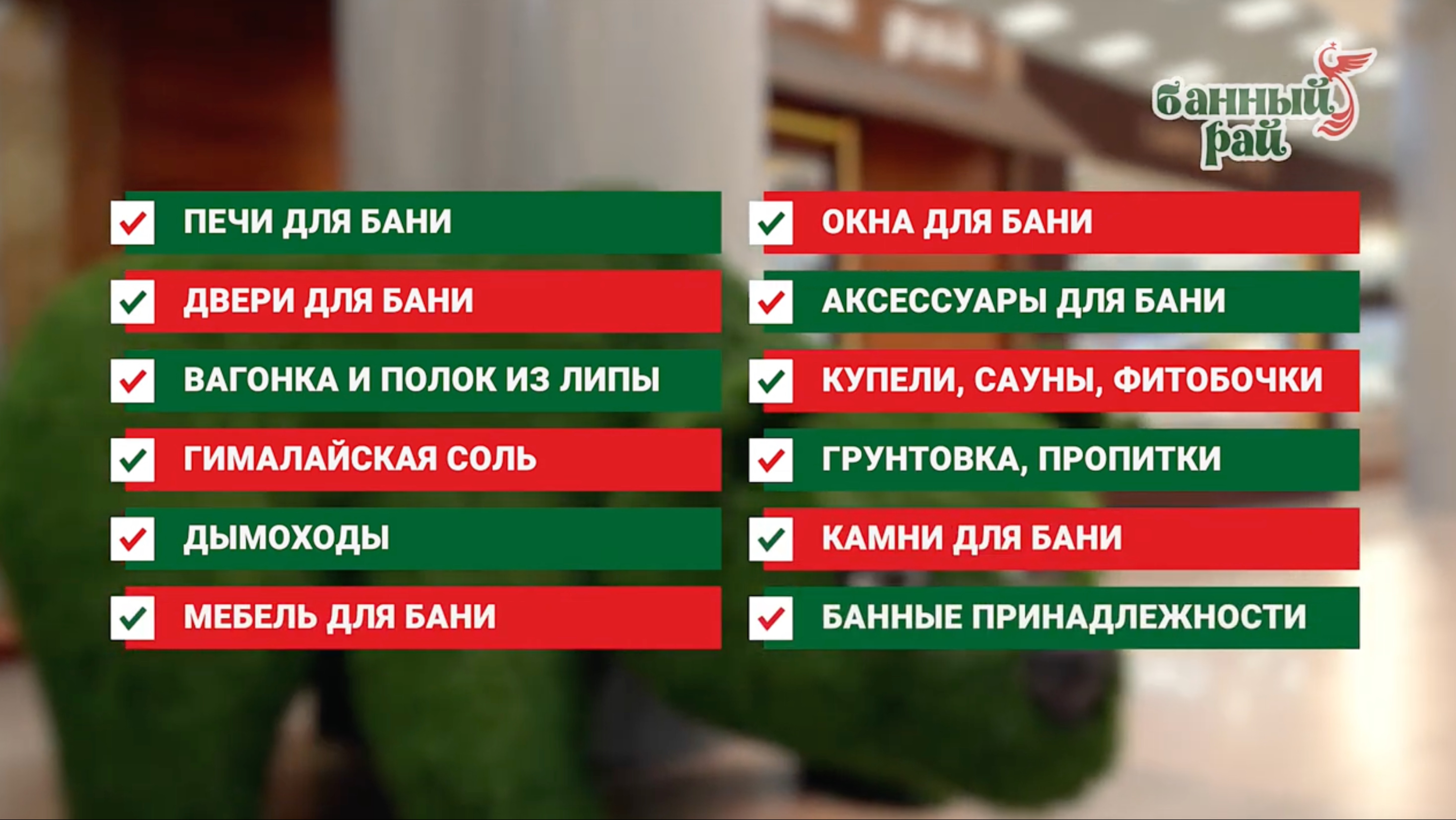Добро пожаловать в салон-магазин БАННЫЙ РАЙ