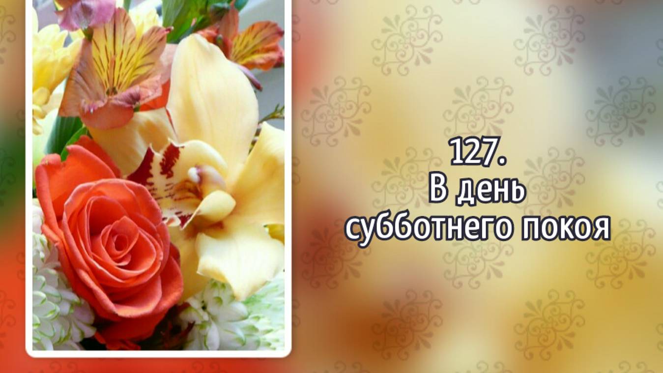 Гимны надежды 127 В день субботнего покоя (-)