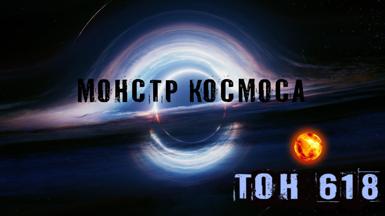 Тон 618 монстр Космоса. Самый огромный Квазар во Вселенной