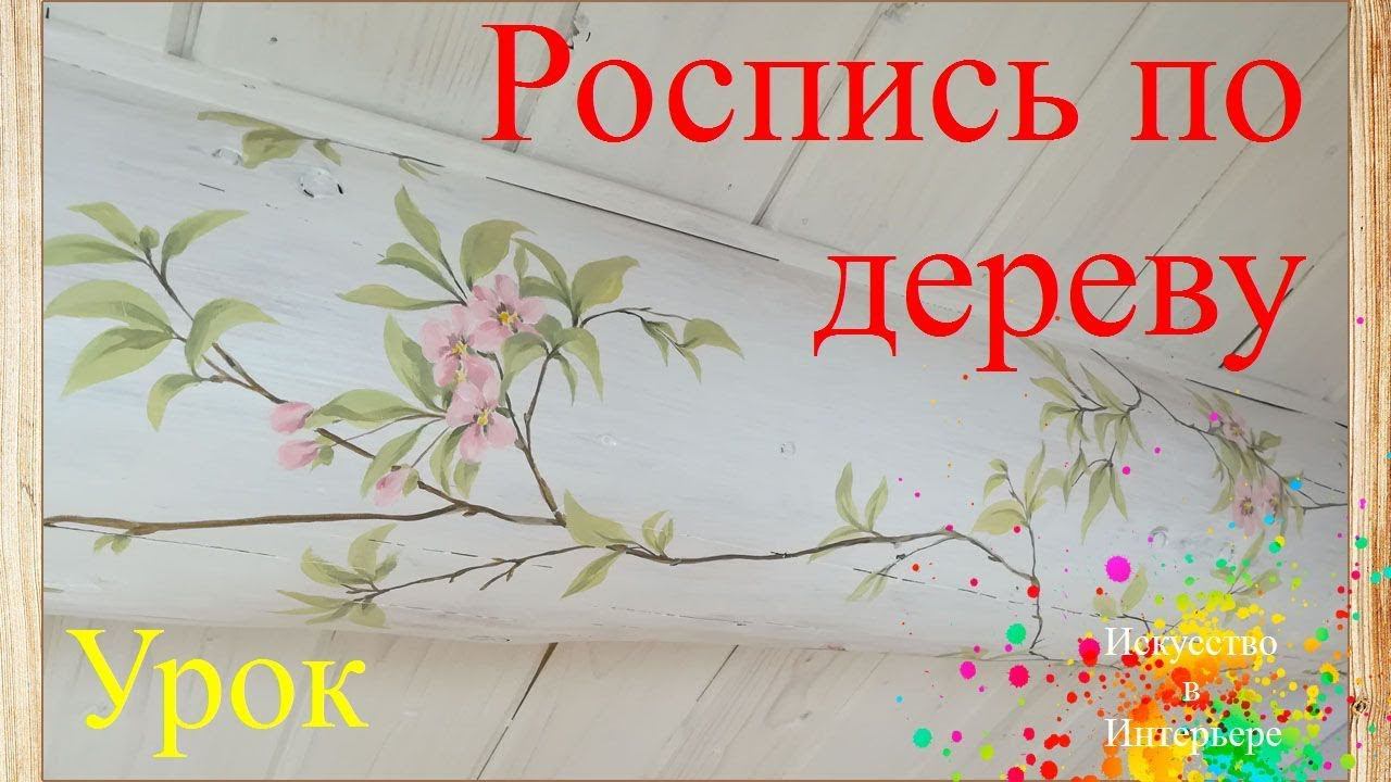 Роспись по дереву | Художник Наталья Боброва