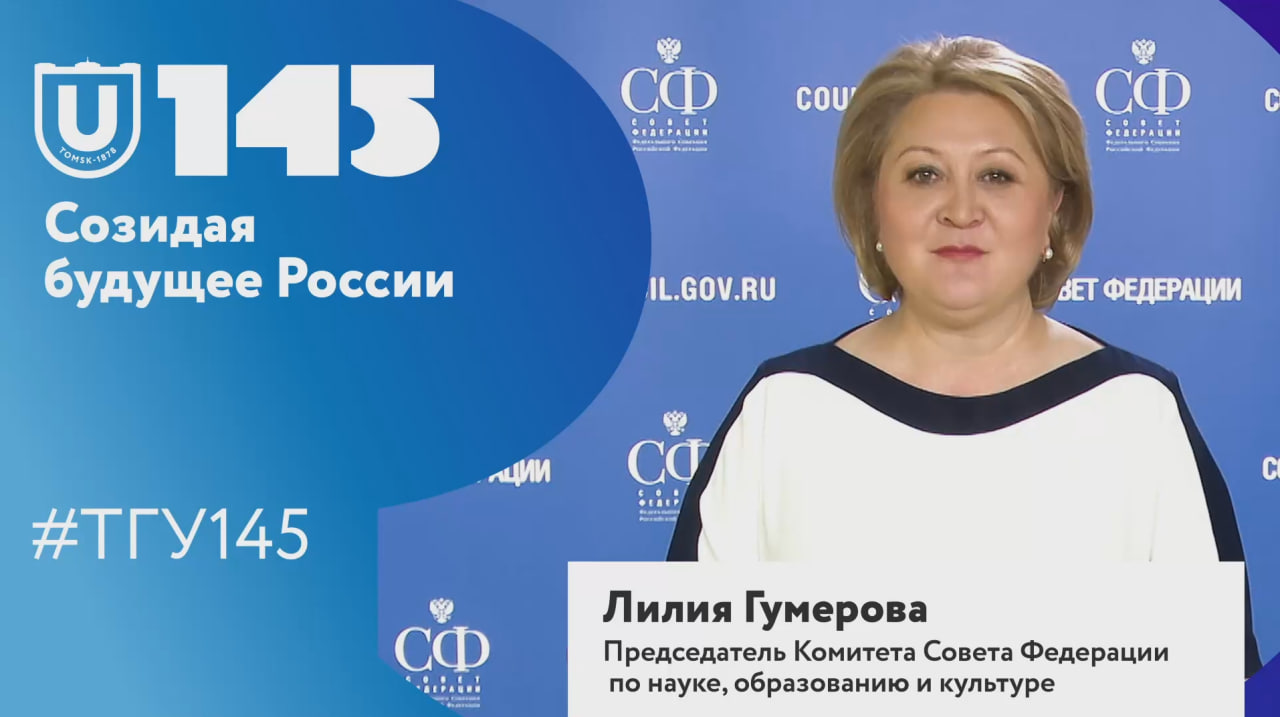 Лилия Гумерова поздравляет ТГУ со 145-летием
