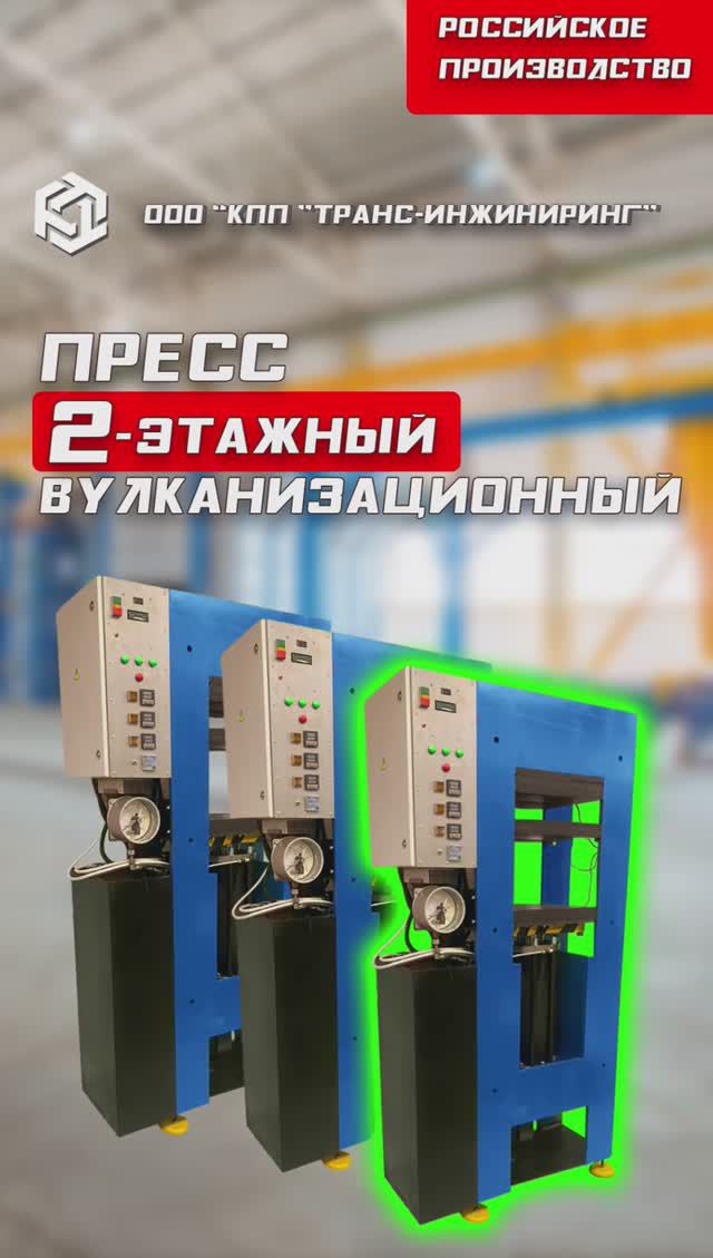 Производство вулканизационных прессов под заказ | ООО «КПП» ТРАНС-ИНЖИНИРИНГ»