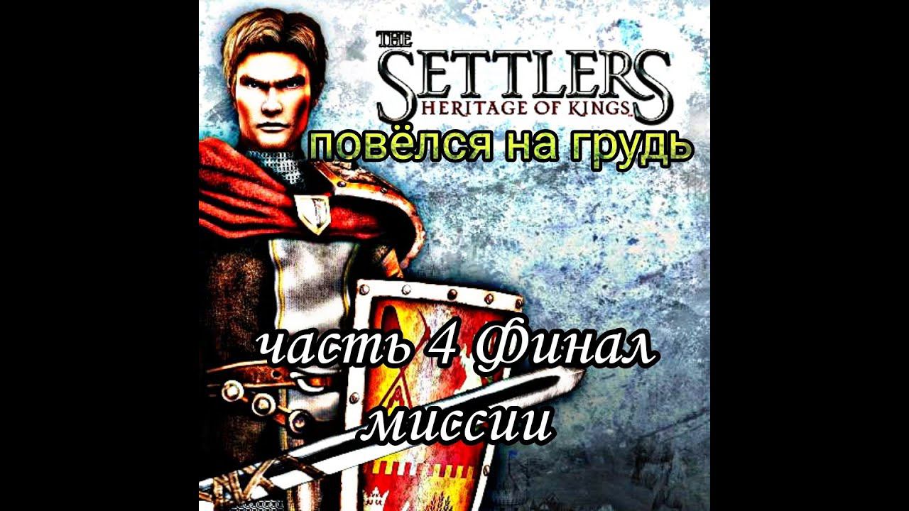 The Settlers 5  Наследие королей history  edition  Прохождение  миссия  4  Клэйкорт Финал