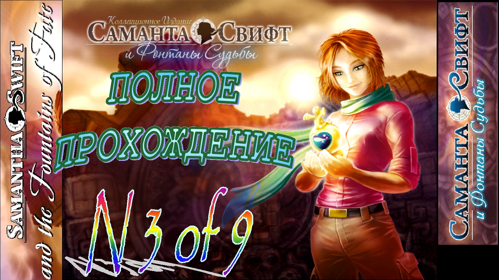 Саманта Свифт и Фонтаны Судьбы.3 из 9 Полное прохождение. Китай, Вода Бессмертия из Шангри-Ла