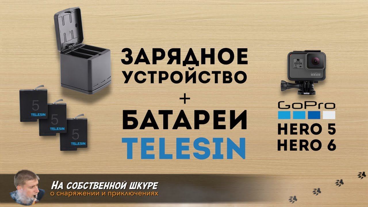 ✓ Зарядное устройство и батареи Telesin для GoPro Hero 5 и Hero 6
