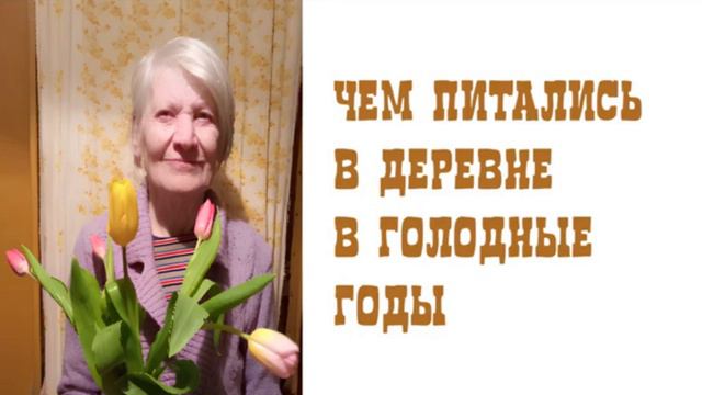 Чем питались в деревне в голодные годы